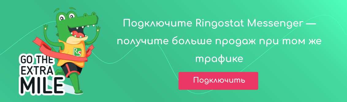 Ringostat Messenger: общайтесь с клиентами в одном окне — Ringostat Blog