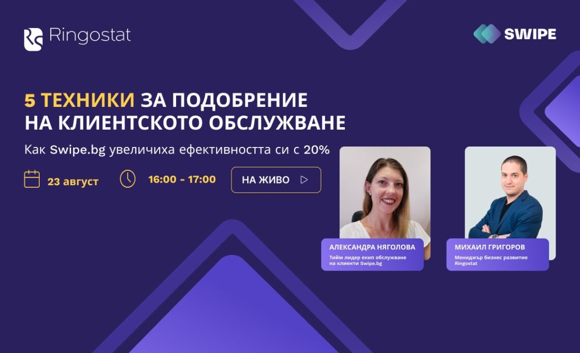 Каним ви на уебинара „5 техники за подобряване на обслужването на