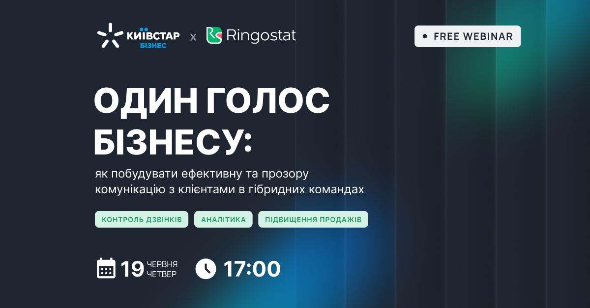 Один голос бізнесу: Ringostat і Київстар проведуть спільний вебінар про ефективну комунікацію в ...